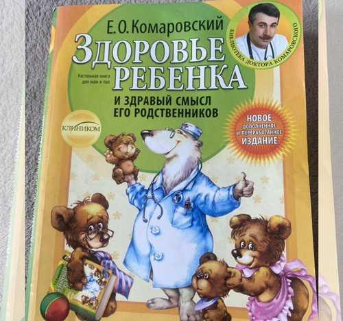 Книга Комаровского "Здоровый ребенок"