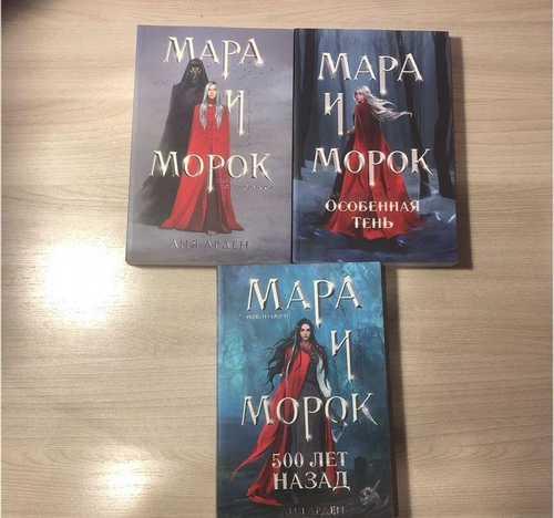 Мара и Морок