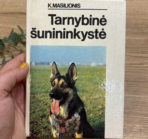 Служебное собаководство на литовском языке 1987