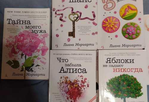 Мориарти Лиана Книги