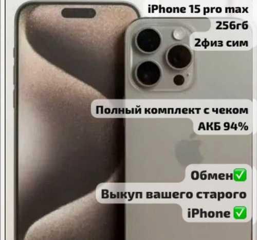 iPhone 15 Pro Max, 256 ГБ