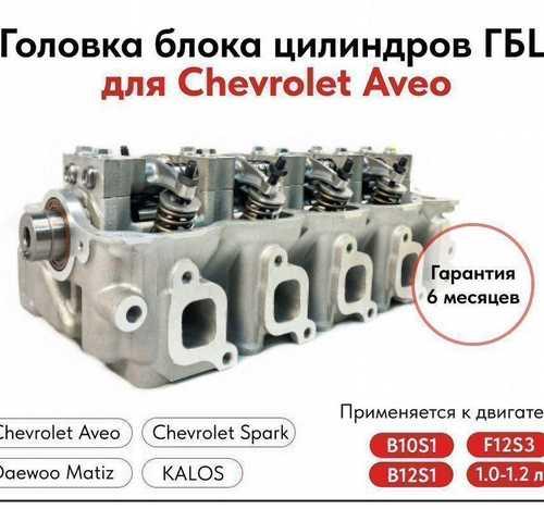 Гбц на шевроле Aveo B10S1, B12S1