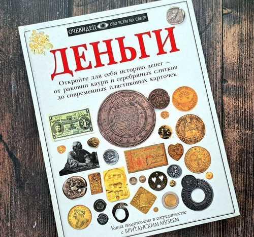 Книга Деньги Очевидец Обо всем на свете