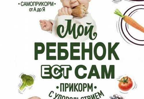 Мой ребенок ест сам. Прикорм с удовольствием