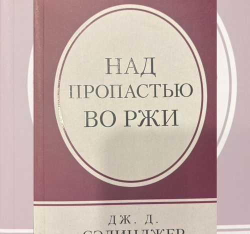 Сэлинджер над пропастью во ржи