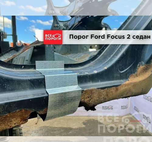 Пороги ремонтные Ford Focus II седан с гарантией