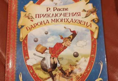 Книга Р. Распе Приключения Барона Мюнхаузена