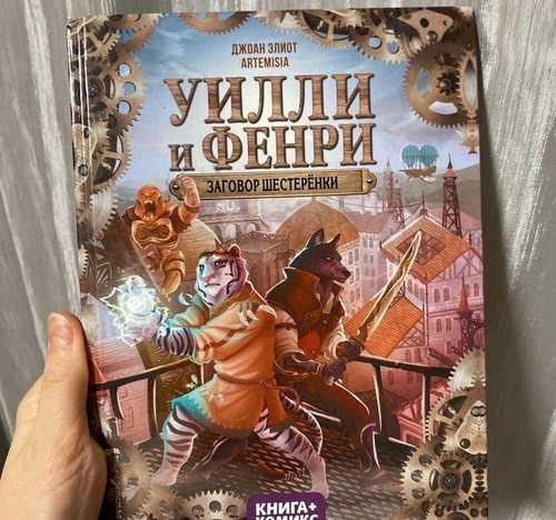 Книга комикс "Уилли и Фенри. Заговор шестеренки"