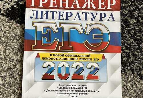 Тренажер егэ по Литературе