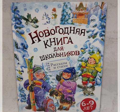 Новогодняя книга для школьников: рассказы и стихи