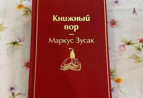 Маркус зусак книжный вор