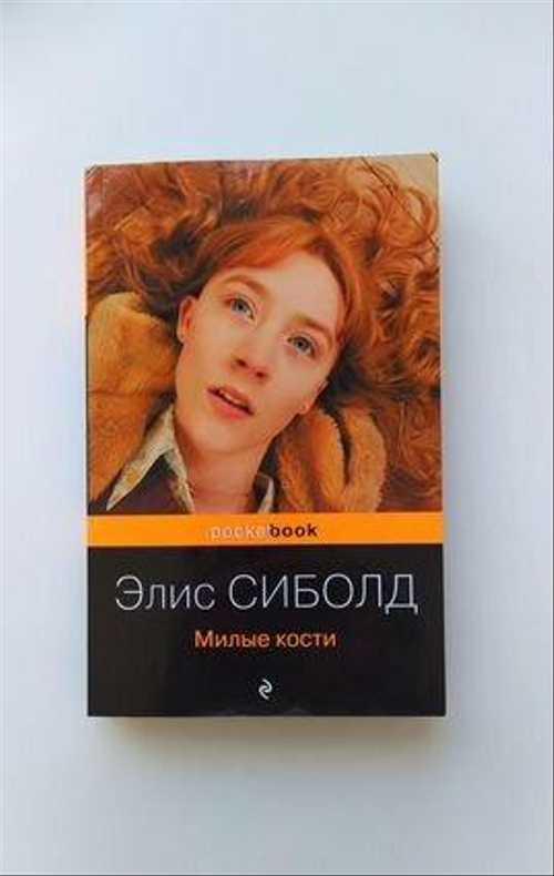 Книга милые кости читать