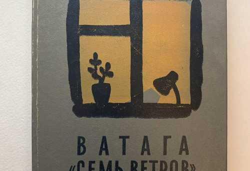 Ватага "Семь Ветров" 1979