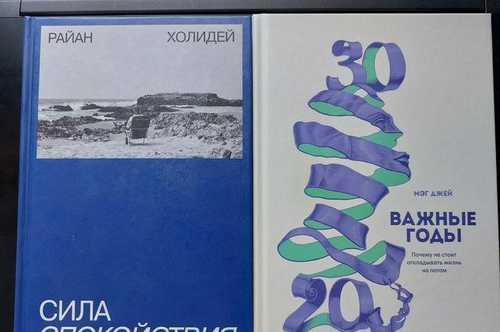 Книги "Важные годы" и "Сила спокойствия" миф
