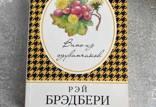 Рей брэдбери вино из одуванчиков