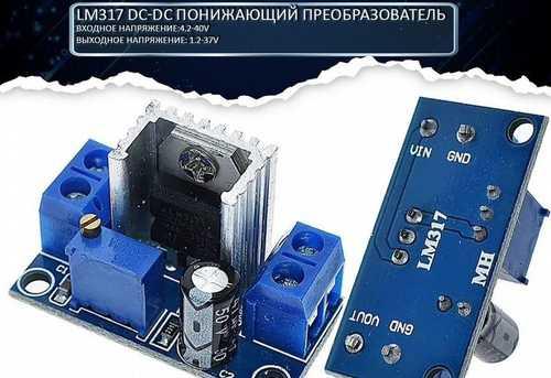 LM317 Ппреобразователь понижающий, IN 4.2-40V