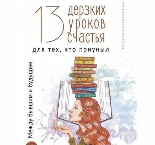 Книга Евгении Лисёнковой "13 дерзких уроков."
