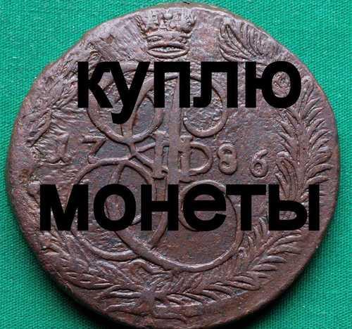 Продаю монету 5 копеек 1786 ем №54