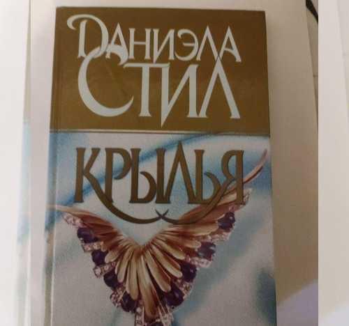 Стил Даниэла - Крылья Роман Wings