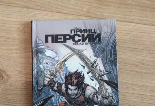 Комикс принц персии