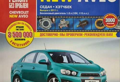 Книга Chevrolet Aveo New с 2011 г/в