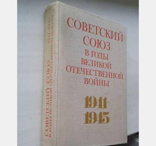 А.М.Самсонов"Советский союз в годы Великой Отечест