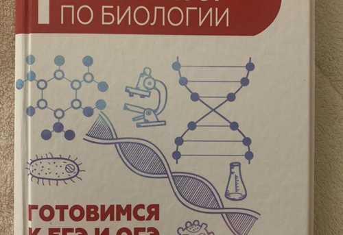 Книга «Репетитор пр биологии» Шустанова