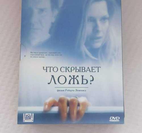 DVD Что скрывает ложь