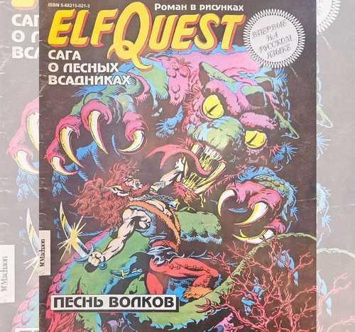 Комикс Elf Quest Сага о лесных всадниках isbn 5-88