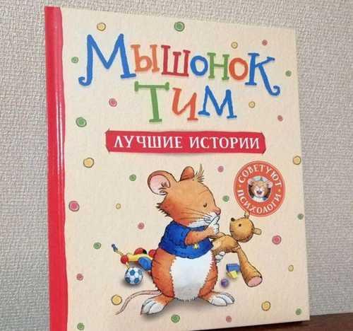 Мышонок Тим Лучшие истории