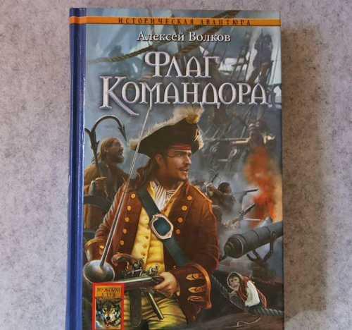 Алексей Волков: Флаг Командора