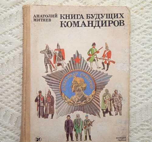 Митяев Школа будущих командиров 1985