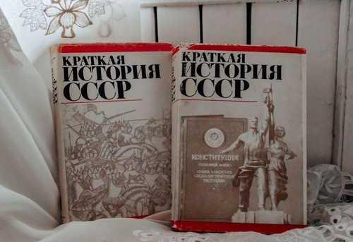 Краткая история СССР 1978 г (том 1,2)