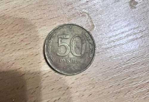 Монета 50 рублей 1993 года