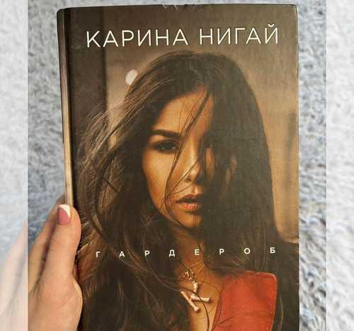 Книга Карина Нигай Гардероб