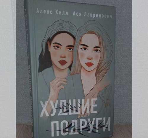 Книга Худшие подруги