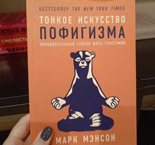 Книга Марк Мэнсон "Тонкое искусство пофигизма"