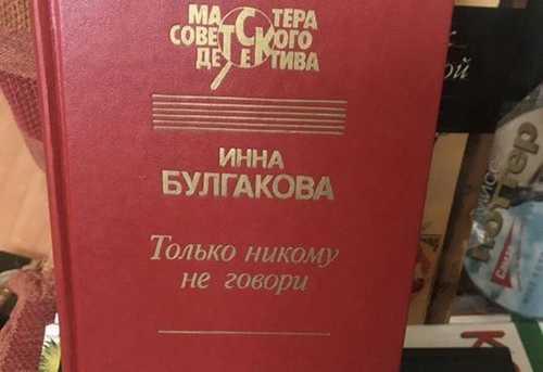 Булгакова И.В. Только никому не говори