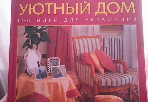 Книга " Ваш уютный дом"