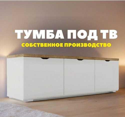 Тумба от производителя