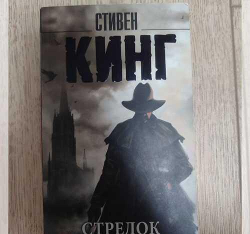 Стрелок. Стивен Кинг