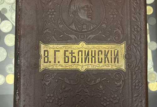 Белинский В.Г. 1900г. Собрание сочинений
