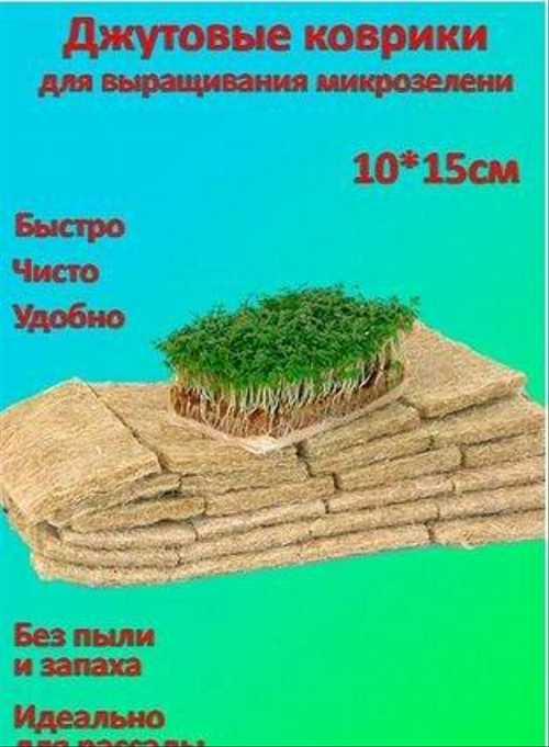 Коврики для микрозелени джутовые 10 шт, 15*10 см