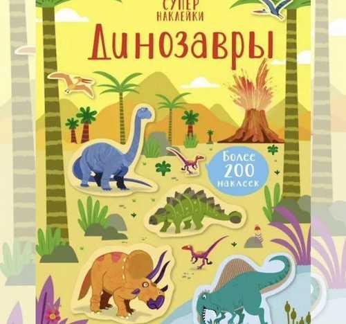 Новая книга супернаклейки динозавры более 200 накл