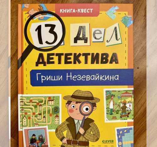 Книга-квест "13 дел детектива Гриши Незевайкина"