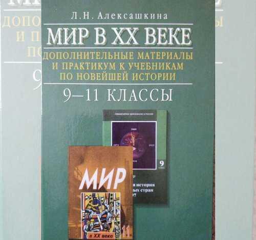 Л.Алексашкина. Мир в XX веке. 9-11 классы