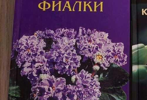 Книга Узамбарские фиалки