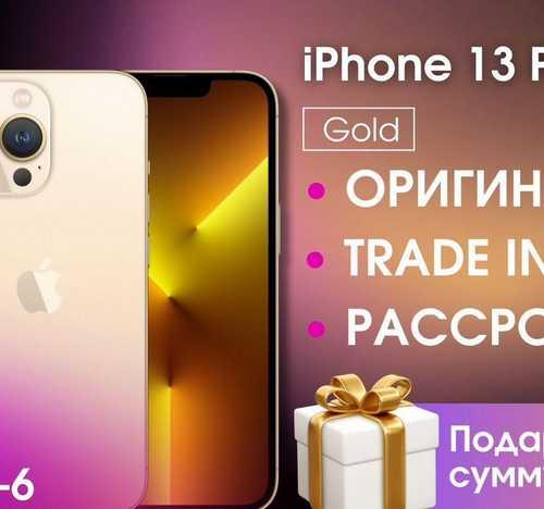 iPhone 13 Pro Max, 256 ГБ