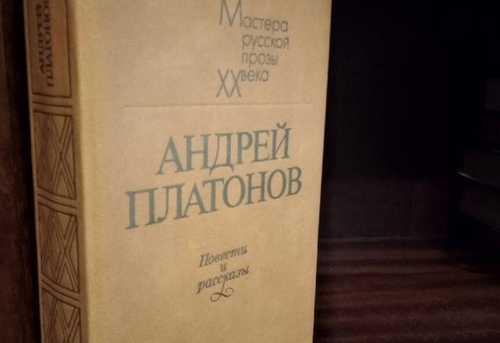 Андрей Платонов. Повести и рассказы