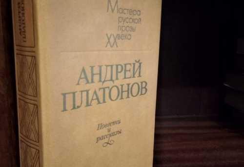 Андрей Платонов. Повести и рассказы